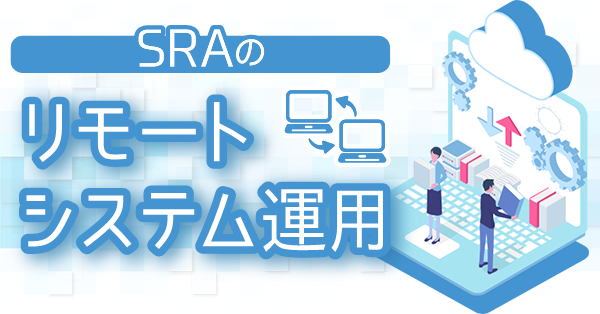 SRAのリモート型システム運用サービス